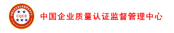 中国企业质量认证监督管理中心